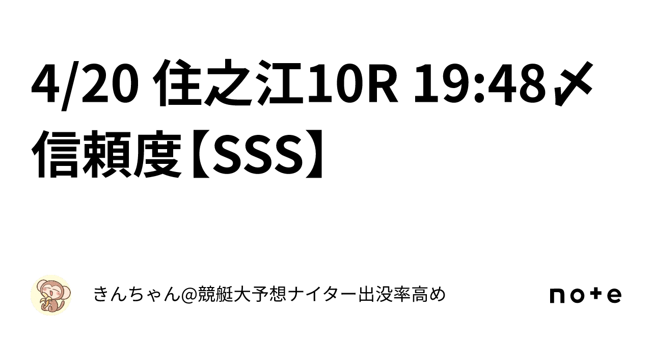 🐙4/20 住之江10R 19:48〆信頼度【SSS】🐙｜きんちゃん@競艇大予想🚤ナイター出没率高め ️