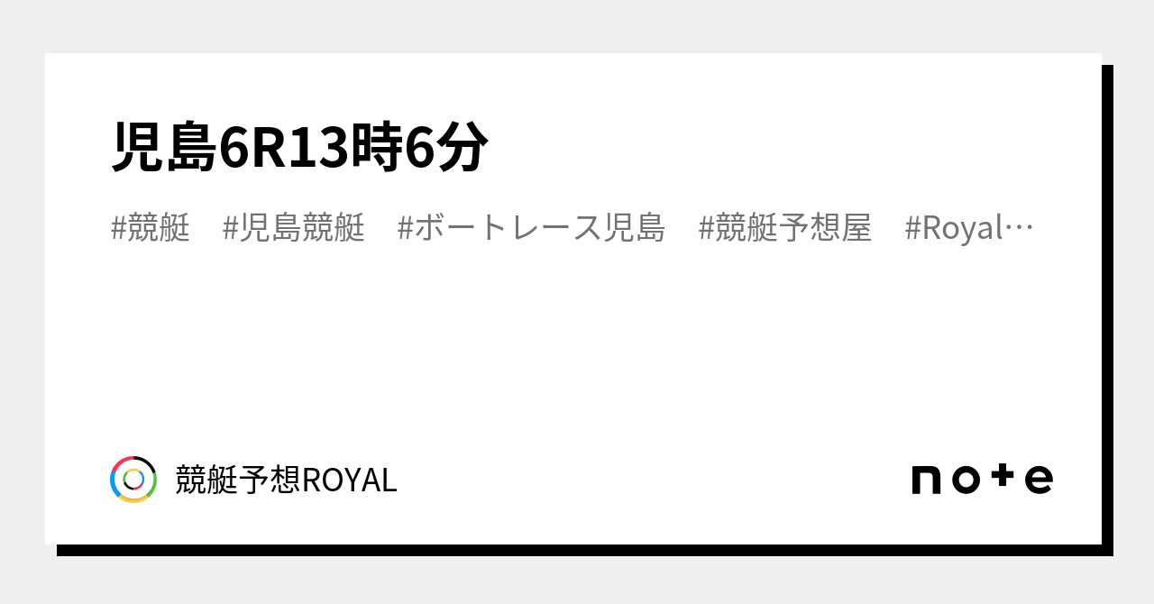 児島6R13時6分｜競艇予想ROYAL