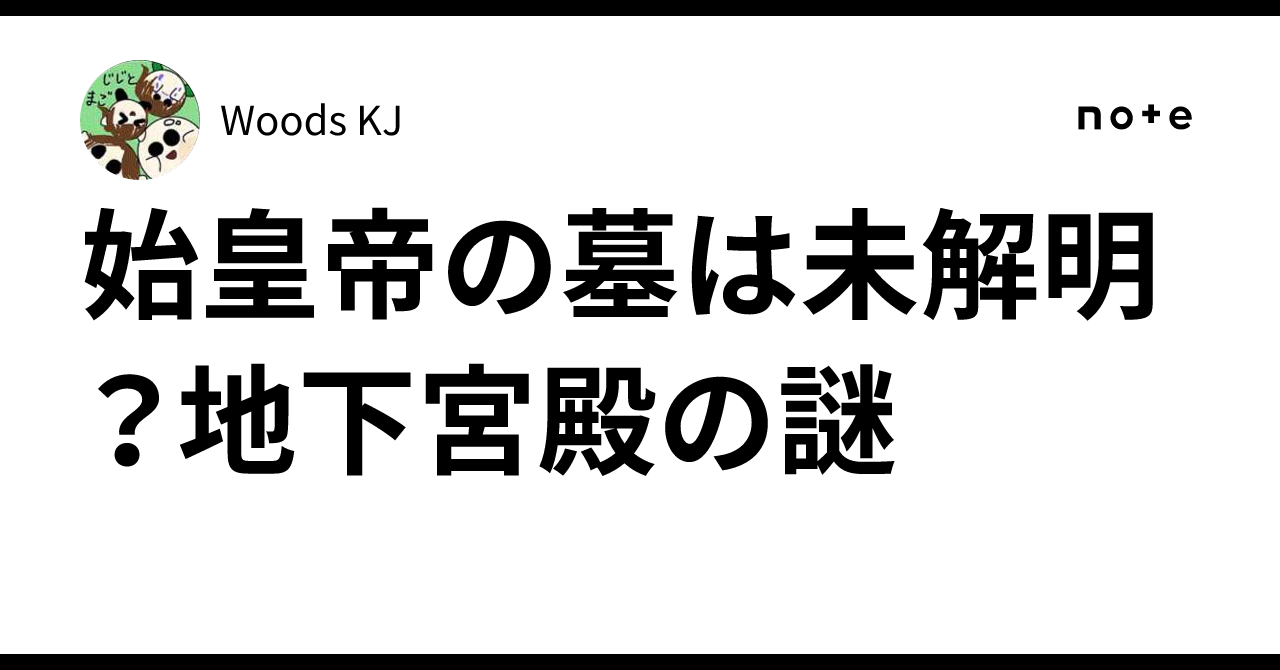 始皇帝の墓は未解明？地下宮殿の謎｜Woods KJ