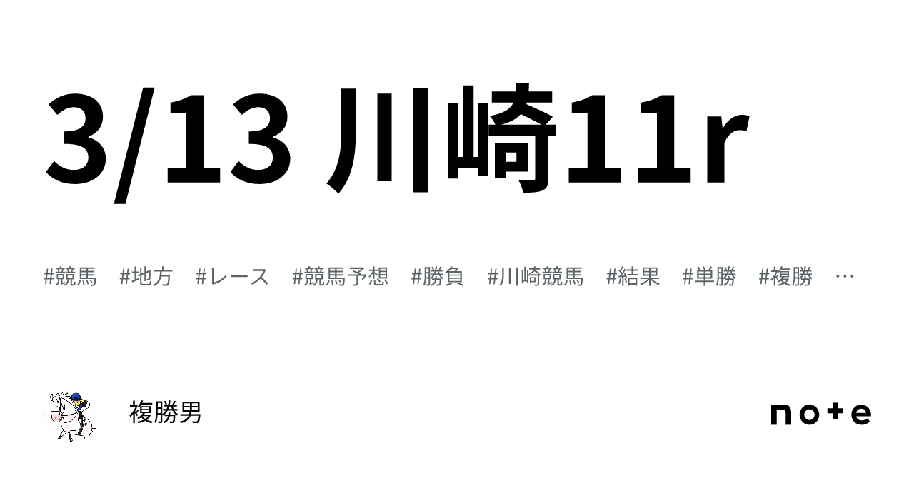 3/13 川崎11r｜複勝男