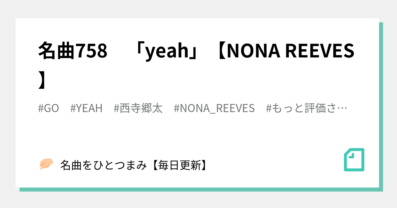 名曲758 「yeah」【NONA REEVES】｜名曲をひとつまみ【毎日更新】