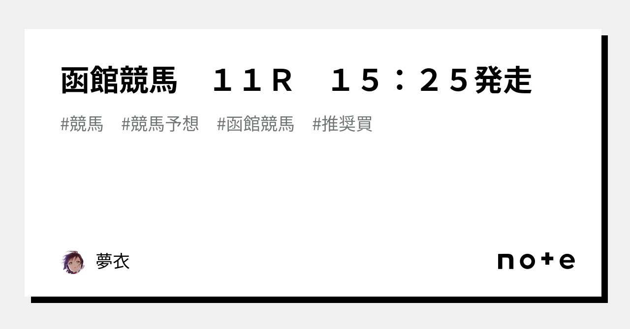 函館競馬 11R 15：25発走｜夢衣