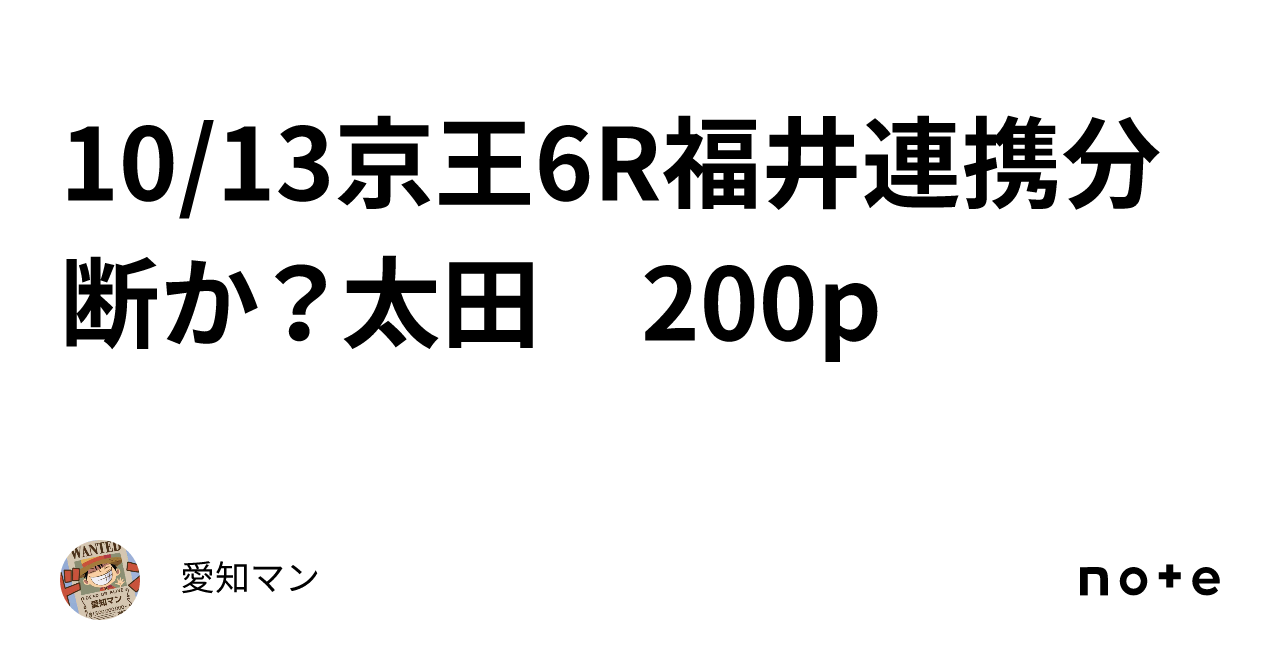 10/13京王6R福井連携分断か？太田 200p｜愛知マン