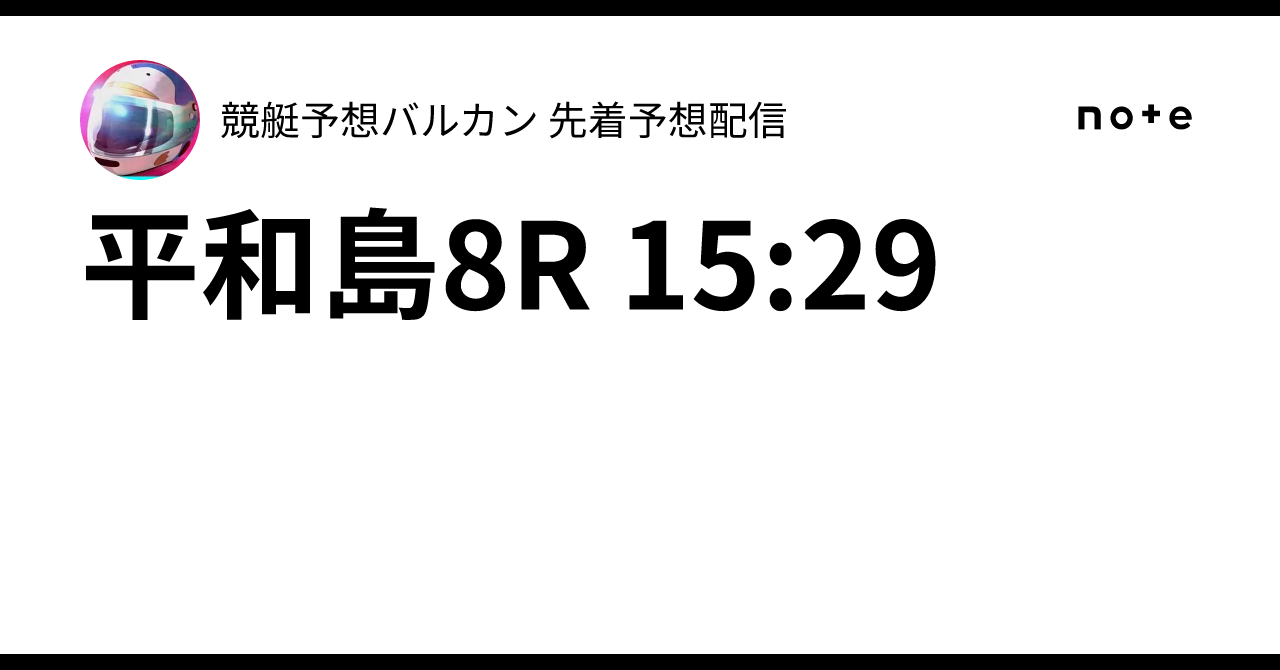 平和島8R 15:29🚀｜競艇予想🔥💣バルカン💥 ⚠️先着予想配信⚠️