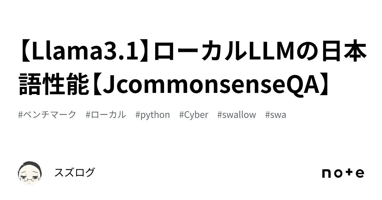 【Llama3.1】ローカルLLMの日本語性能【JcommonsenseQA】｜スズログ