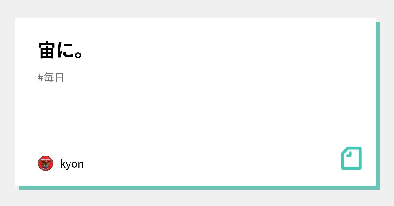 宙に。｜kyon｜note