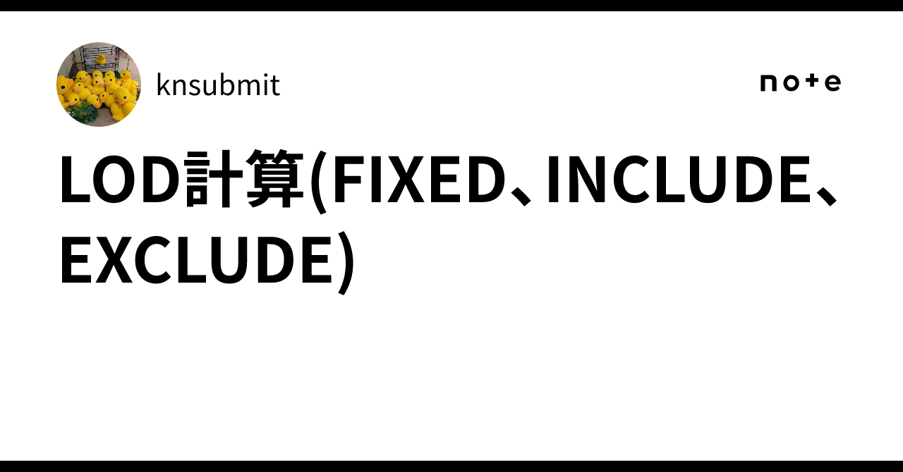 LOD計算(FIXED、INCLUDE、EXCLUDE)｜knsubmit