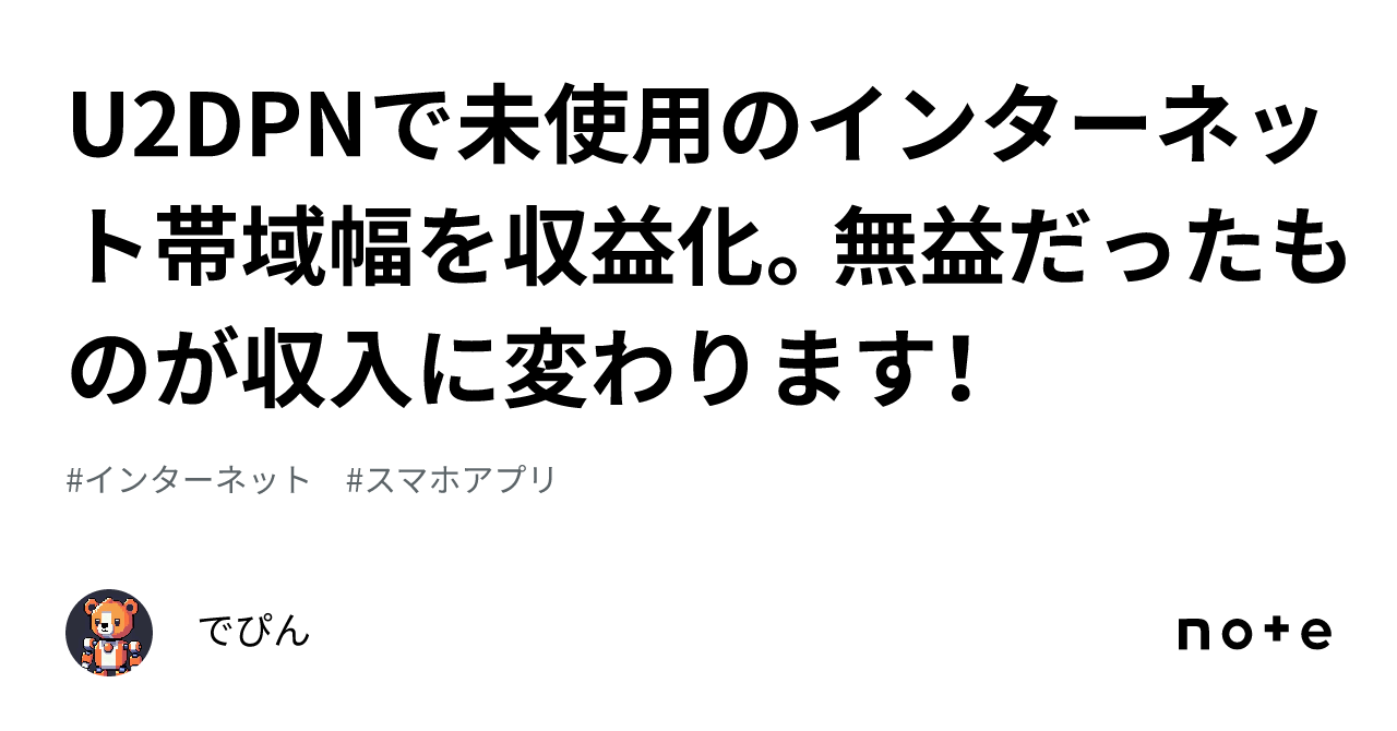 U2DPNで未使用のインターネット帯域幅を収益化。無益だったものが収入に変わります！｜でぴん