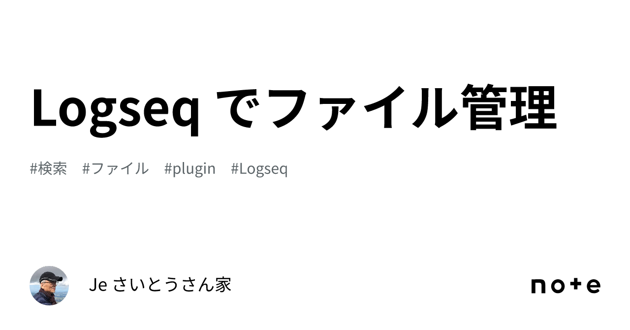 Logseq でファイル管理｜Je さいとうさん家