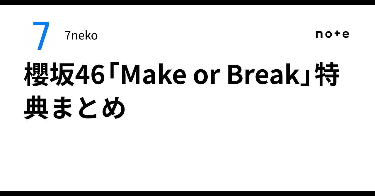 櫻坂46「Make or Break」特典まとめ｜7neko