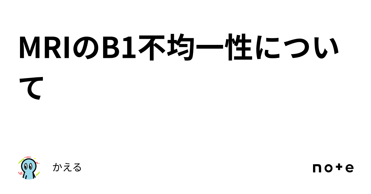 MRIのB1不均一性について｜かえる