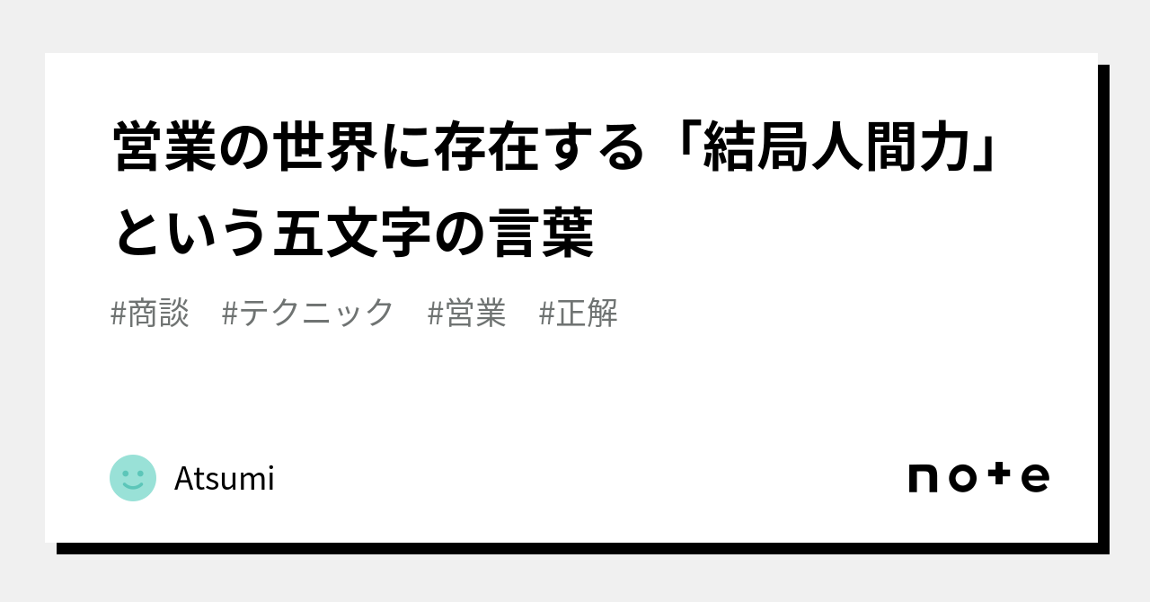 営業の世界に存在する「結局人間力」という五文字の言葉｜Atsumi｜note