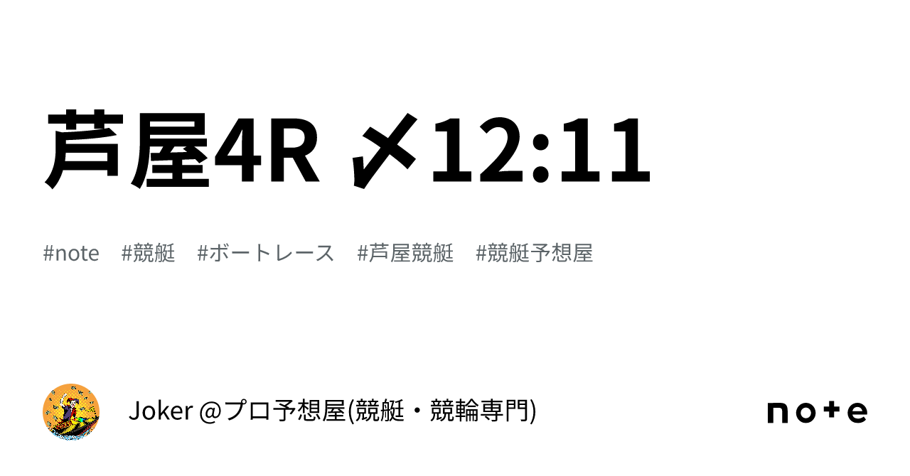 芦屋4R 〆12:11｜Joker @プロ予想屋(競艇・競輪専門)