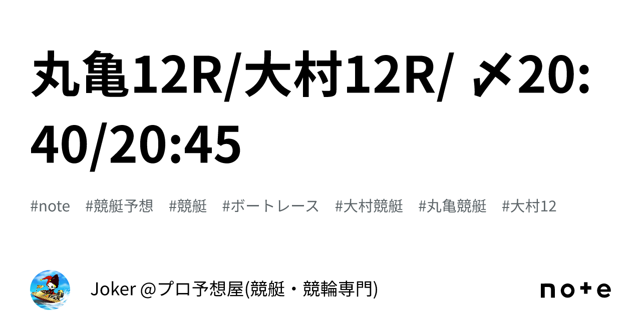 丸亀12R/大村12R/ 〆20:40/20:45｜Joker 競艇予想屋