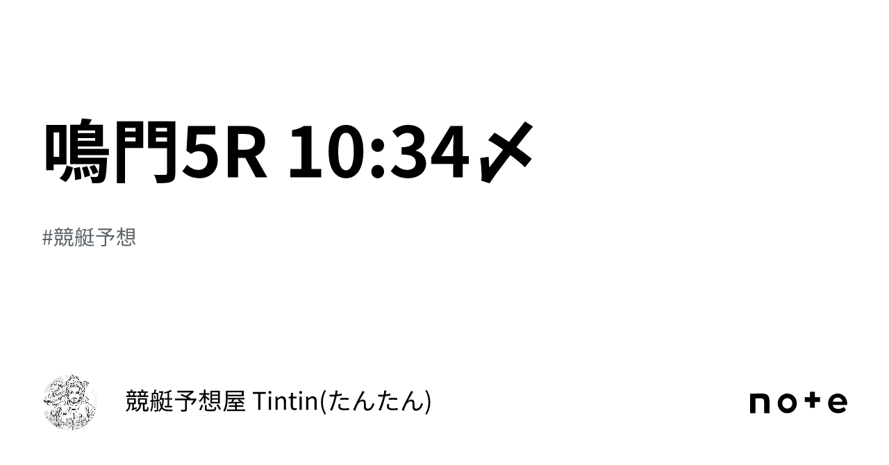 鳴門5R 10:34〆｜競艇予想屋 Tintin(たんたん)