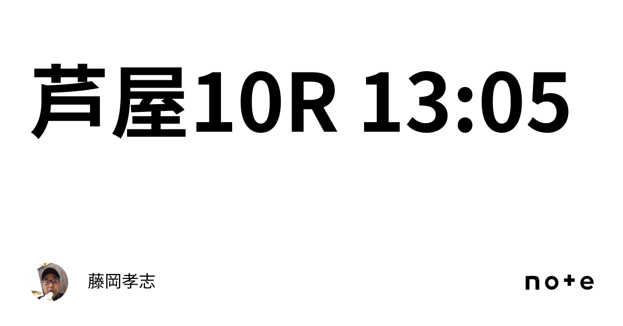 芦屋10R 13:05｜藤岡孝志