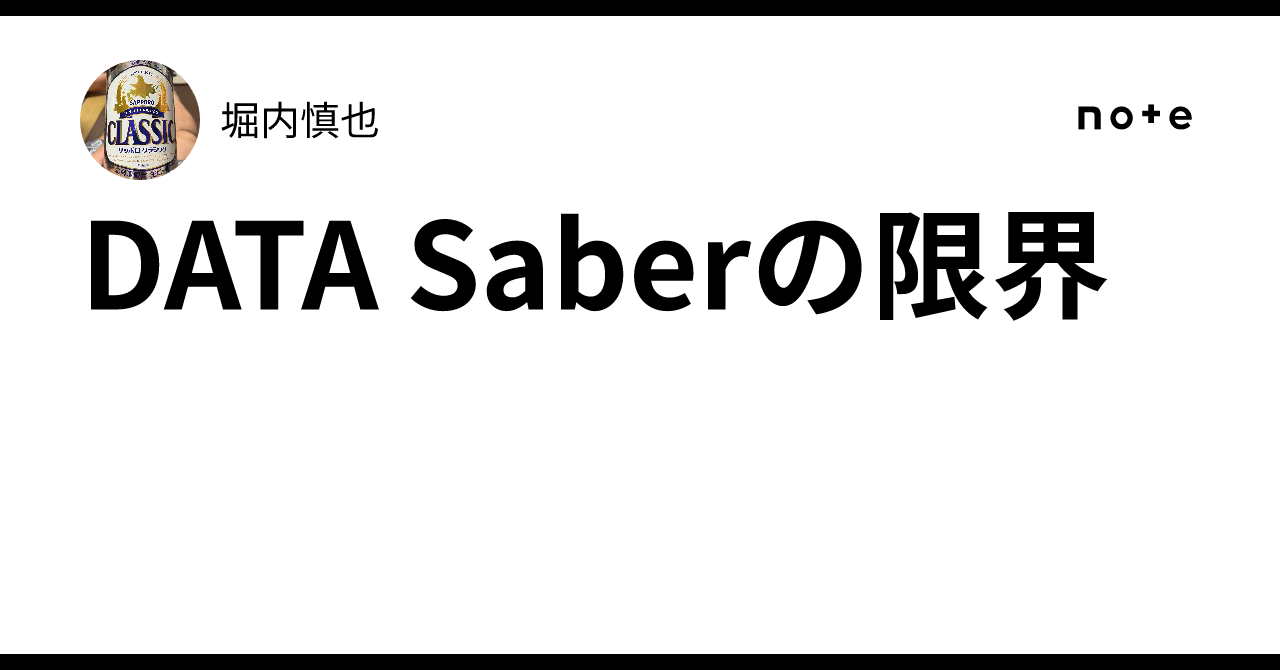 DATA Saberの限界｜堀内慎也