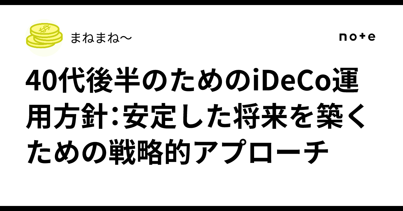 40代後半のためのiDeCo運用方針：安定した将来を築くための戦略的アプローチ｜まねまね～
