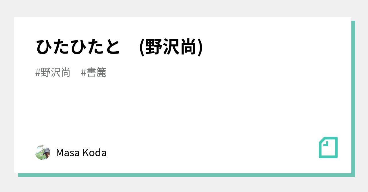 ひたひたと (野沢尚)｜Masa Koda