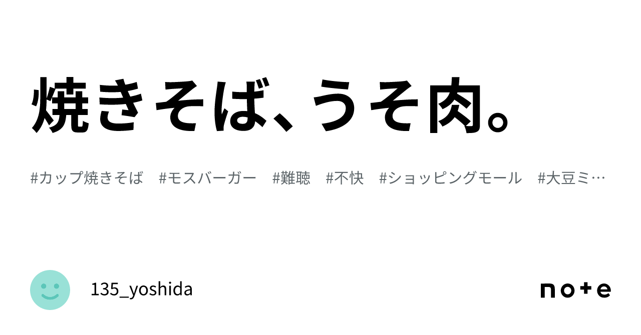 焼きそば、うそ肉。｜135_yoshida