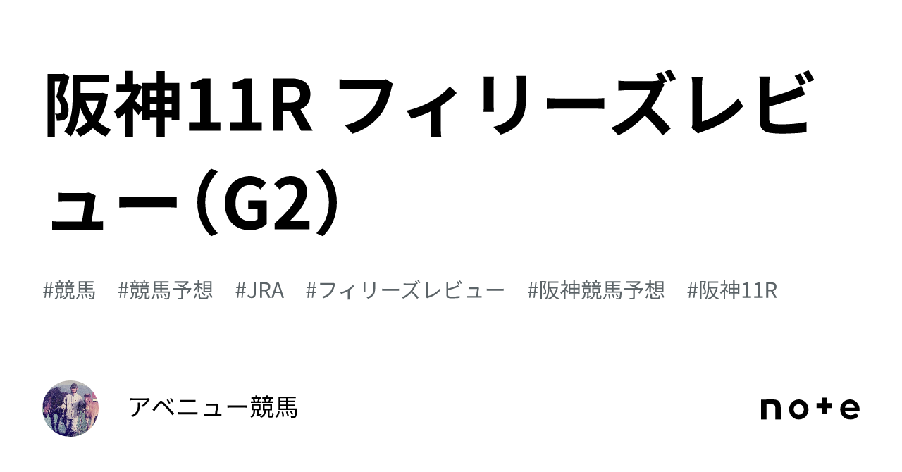 阪神11R フィリーズレビュー（G2）｜アベニュー競馬‼️