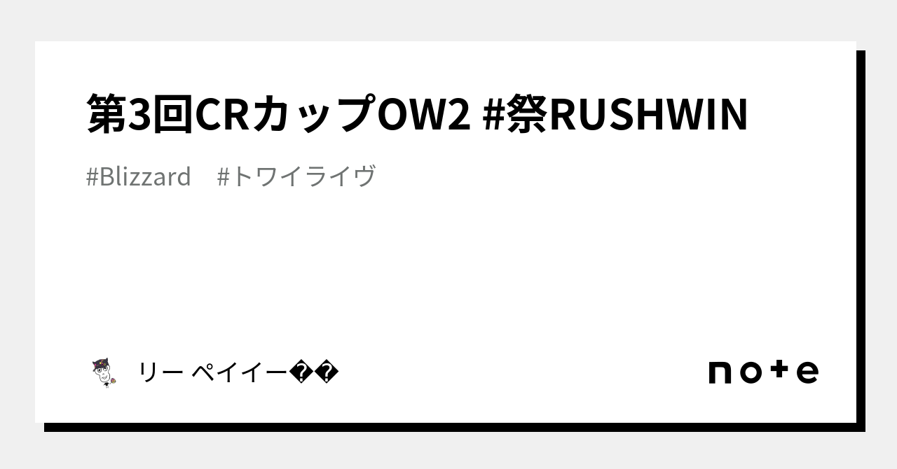 第3回CRカップOW2 #祭RUSHWIN ｜リー ペイイー👾🫶