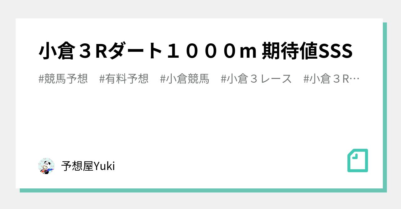 小倉3Rダート1000m 期待値SSS｜Snowlu