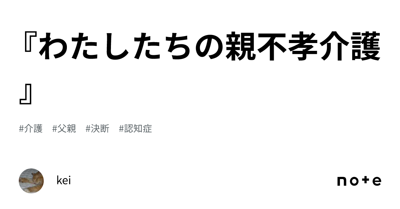 『わたしたちの親不孝介護』|kei