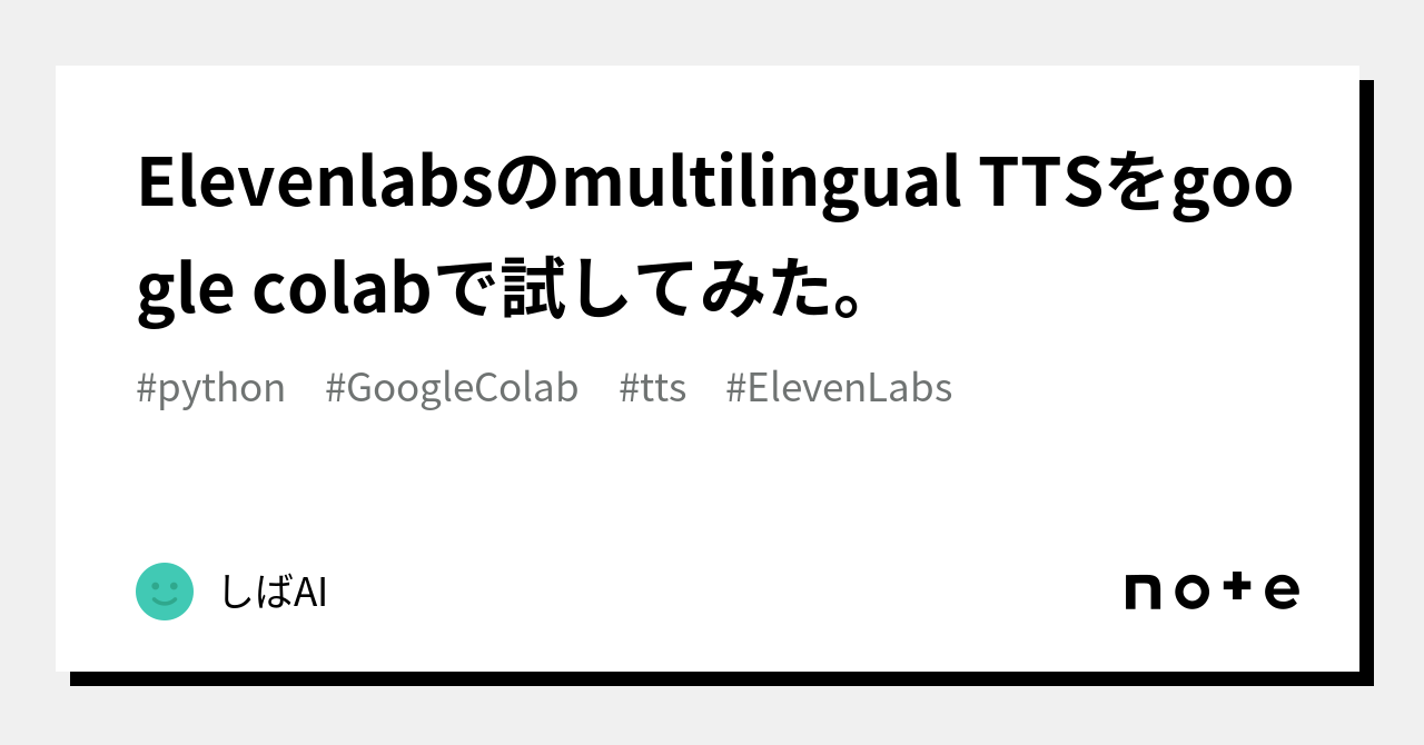 Elevenlabsのmultilingual TTSをgoogle colabで試してみた。｜しば🐕AI