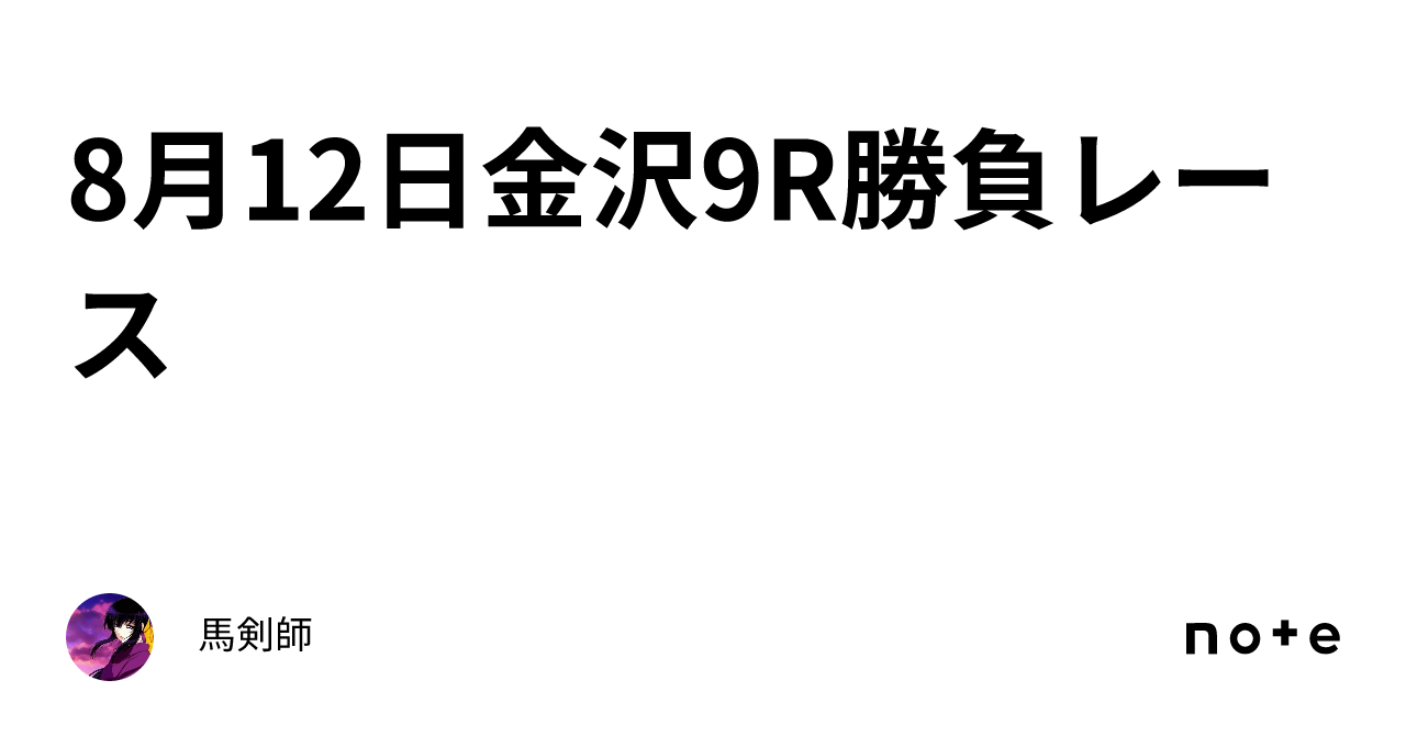 8月12日金沢9R勝負レース｜馬剣師