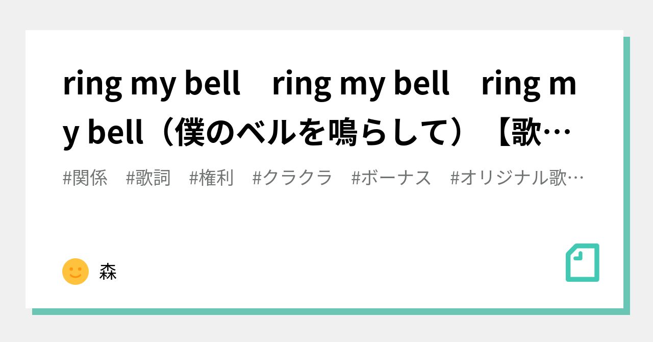 ring my bell ring my bell ring my bell（僕のベルを鳴らして）【歌詞】｜森