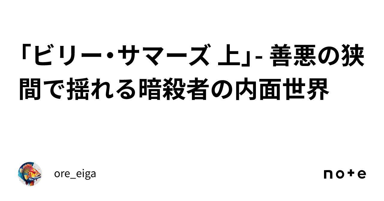 「ビリー・サマーズ 上」- 善悪の狭間で揺れる暗殺者の内面世界｜ore_eiga