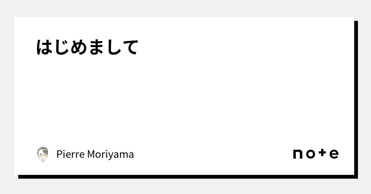 はじめまして｜Pierre Moriyama