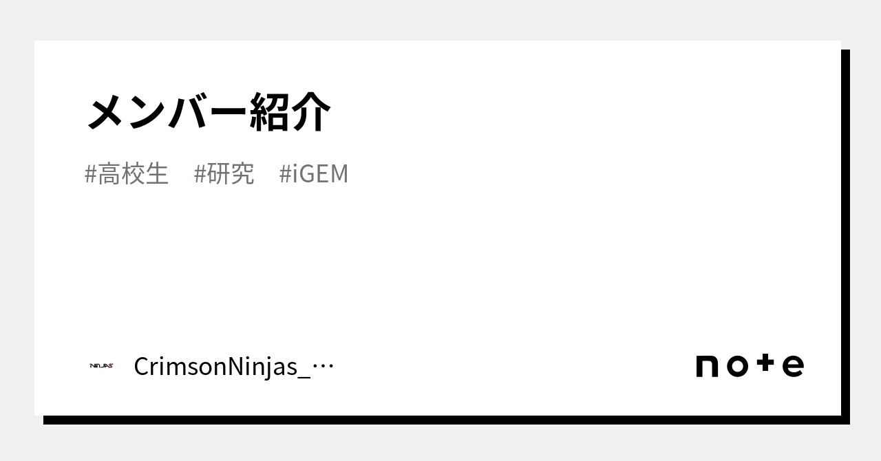 メンバー紹介｜CrimsonNinjas_jp
