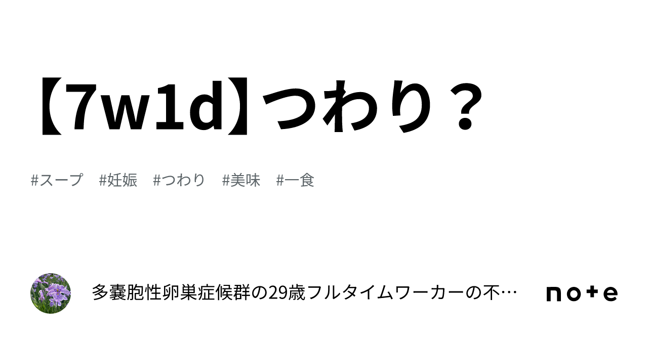 【7w1d】つわり？｜多嚢胞性卵巣症候群の29歳フルタイムワーカーの不妊治療日記