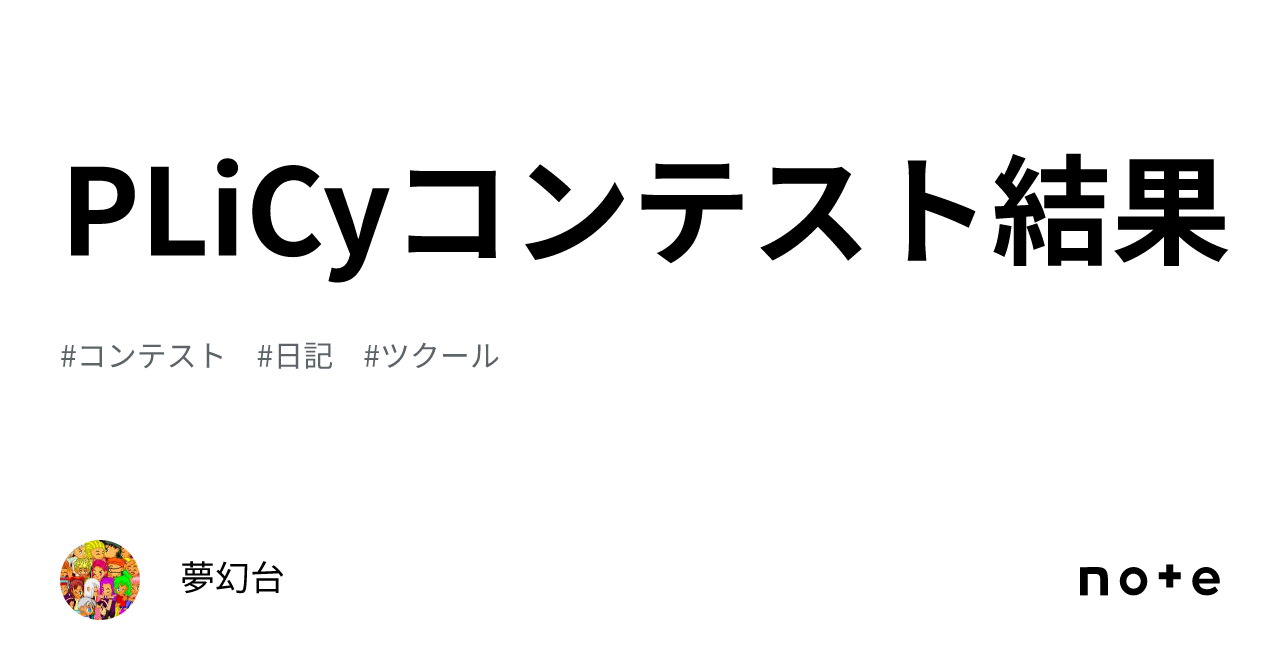 PLiCyコンテスト結果｜夢幻台