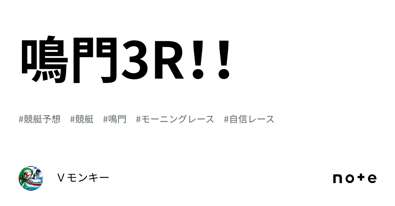 鳴門3R！！｜Vモンキー