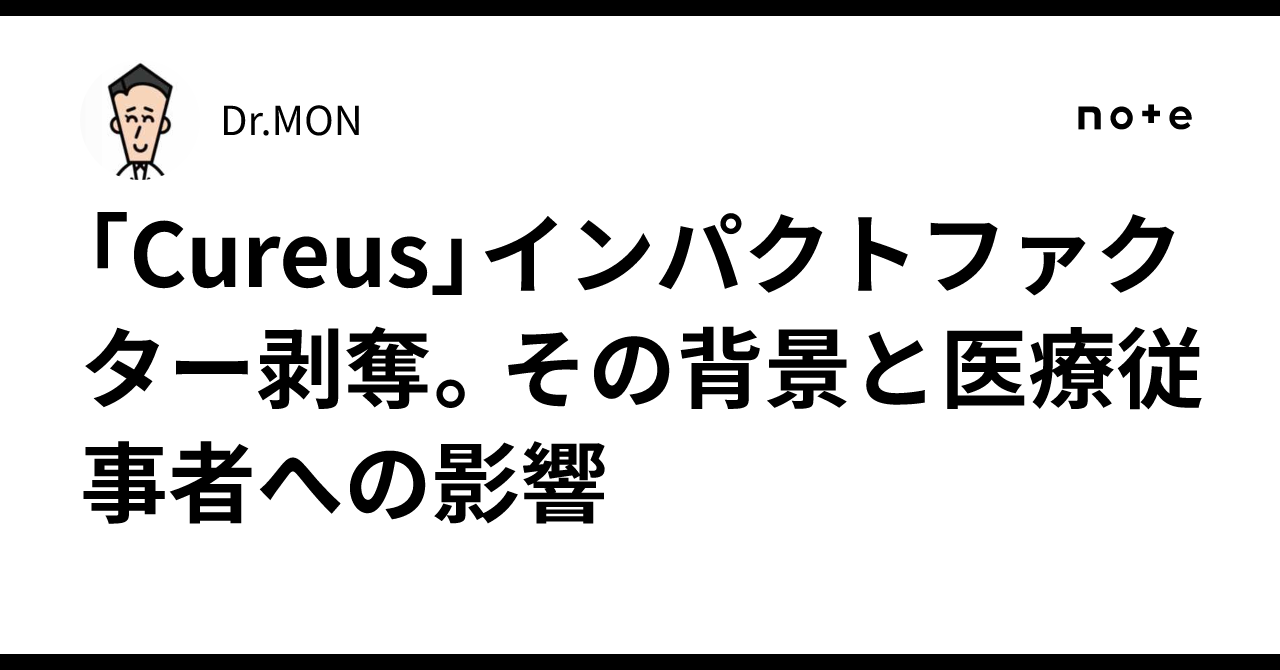 「Cureus」インパクトファクター剥奪。その背景と医療従事者への影響｜Dr.MON