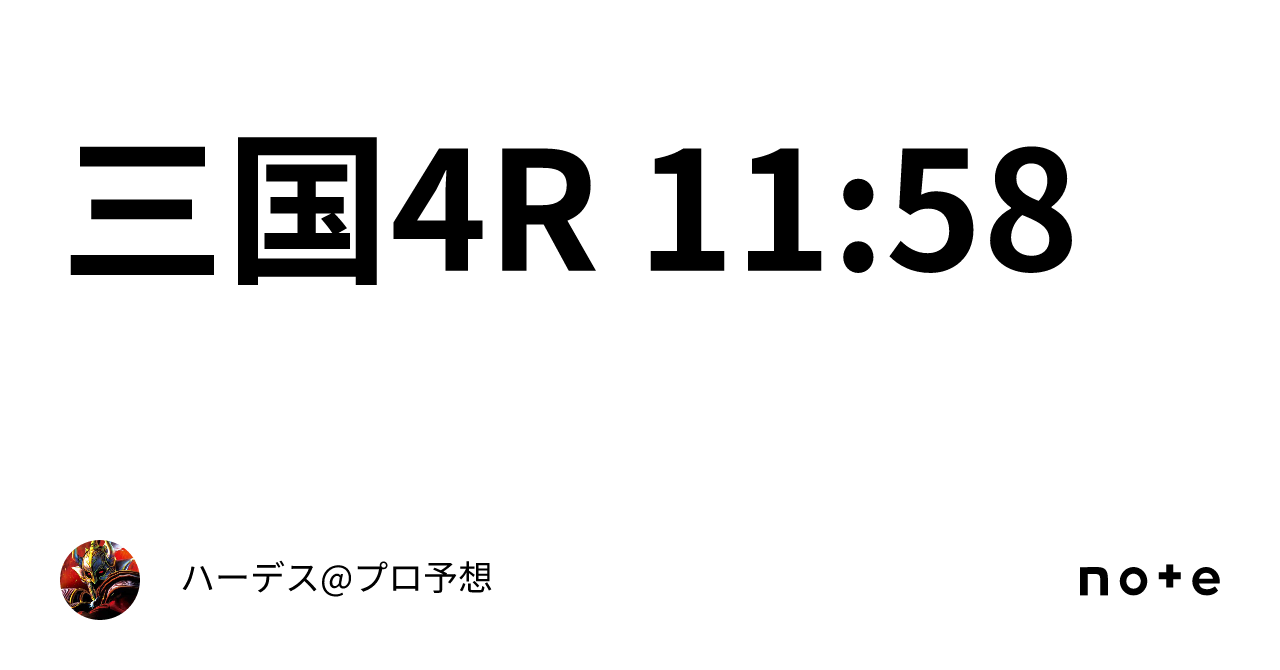 三国4R 11:58｜ハーデス@プロ予想