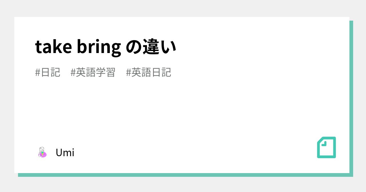 take bring の違い｜Umi