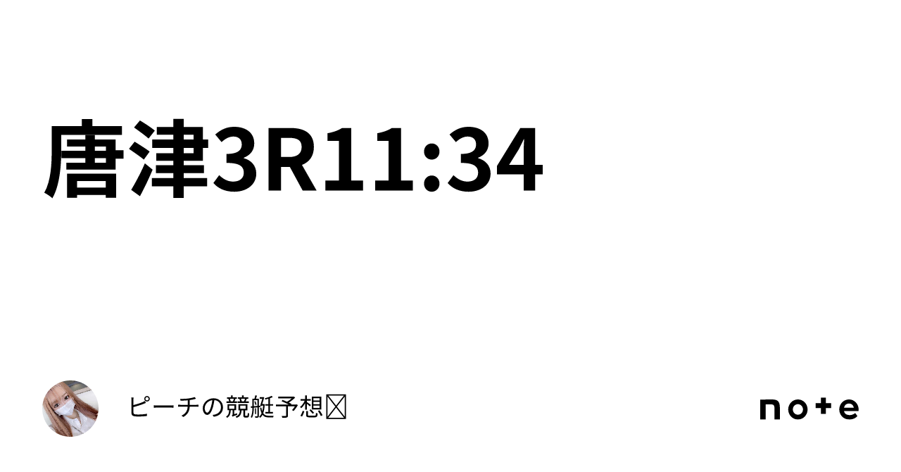 唐津3R11:34｜ピーチの競艇予想🍑𖤐