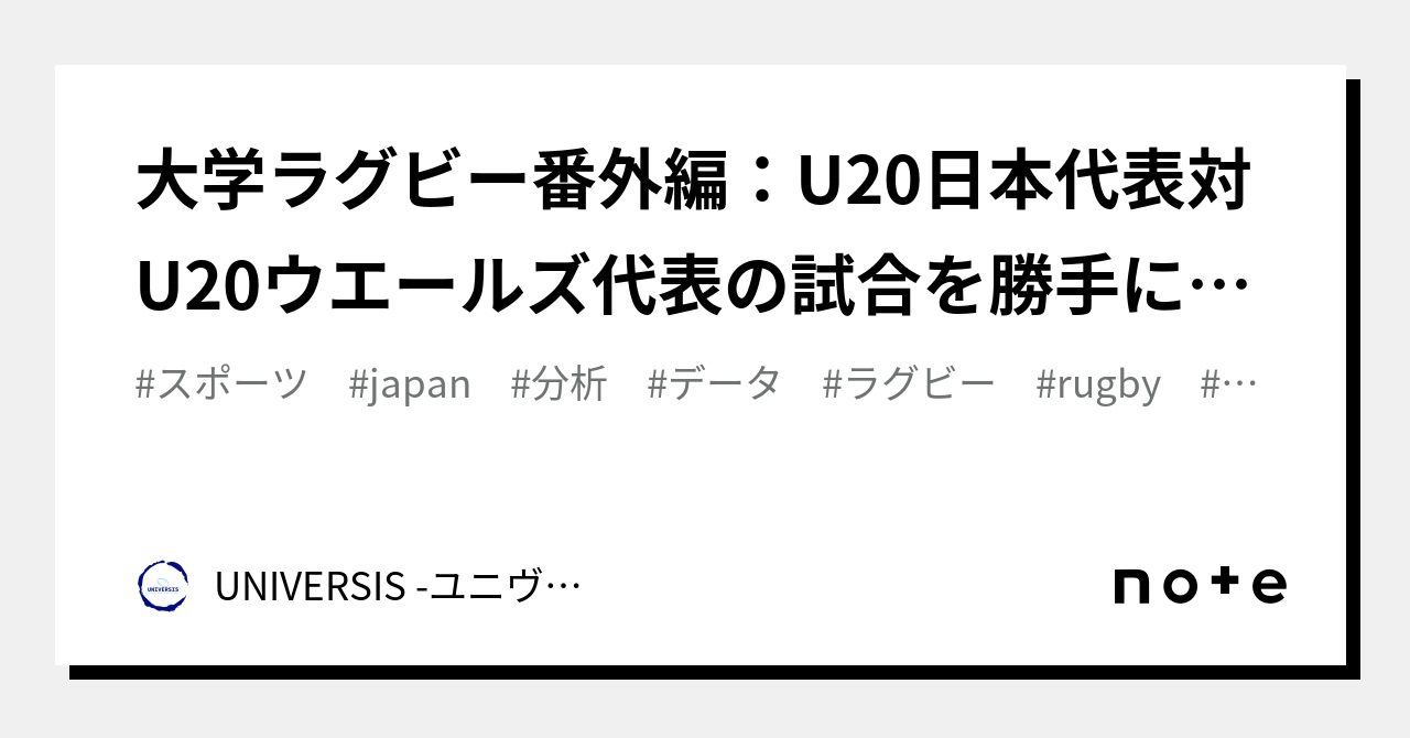 大学ラグビー番外編：U20日本代表対U20ウエールズ代表の試合を勝手に数値化して見てみた｜UNIVERSIS -ユニヴェルシス