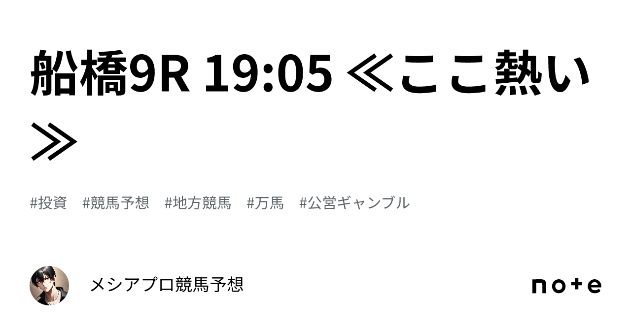 船橋9R 19:05 ≪ここ熱い≫｜🔥メシア👑プロ競馬予想👑🔥