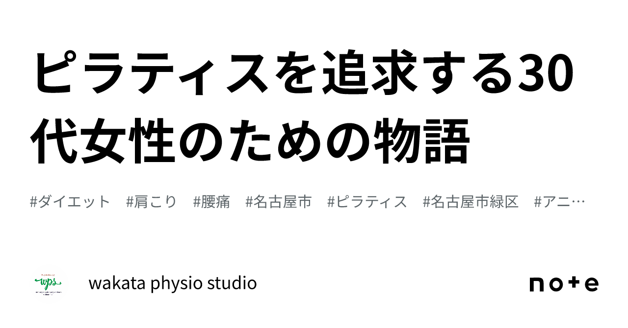 ピラティスを追求する30代女性のための物語｜wakata physio studio