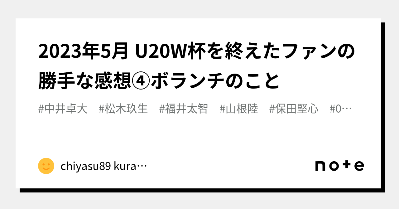 2023年5月 U20W杯を終えたファンの勝手な感想④ボランチのこと｜chiyasu89 kurashiki