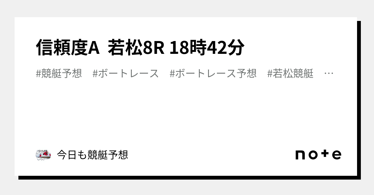 信頼度A 若松8R 18時42分｜今日も競艇予想