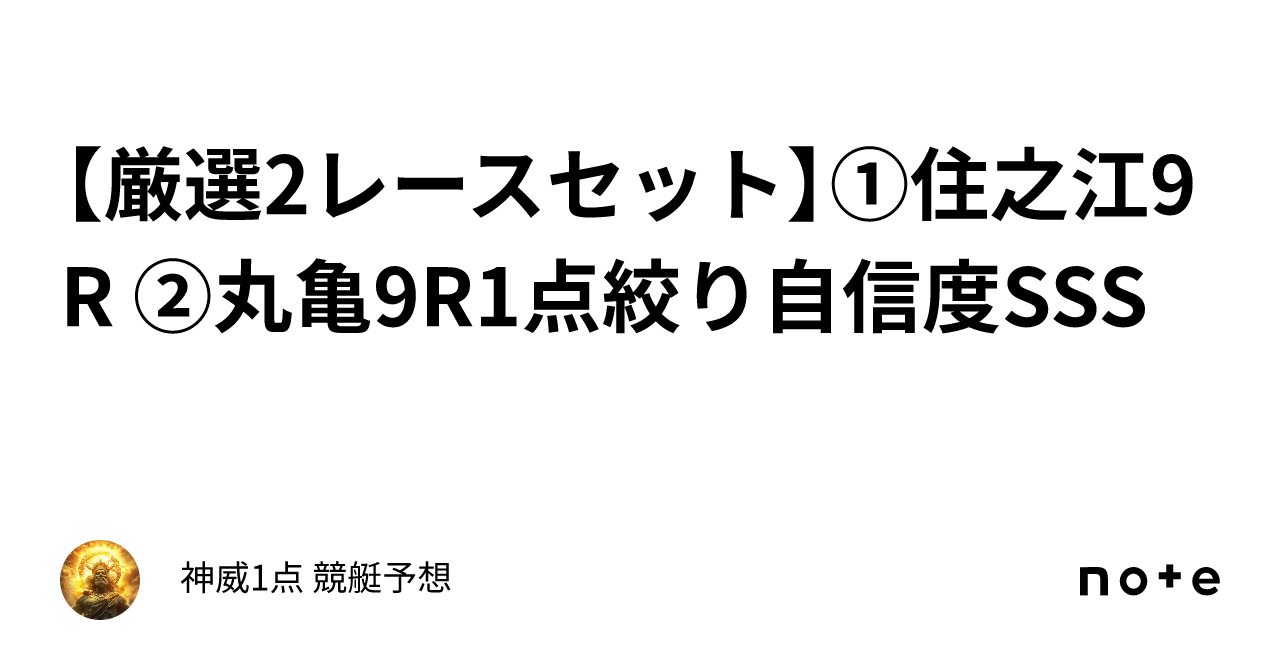 【厳選 2レースセット】①住之江9R ②丸亀9R🔥1点絞り🔥自信度SSS🔥｜神威1点 競艇予想👑