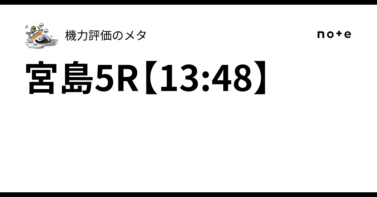 宮島5R【13:48】｜機力評価のメタ