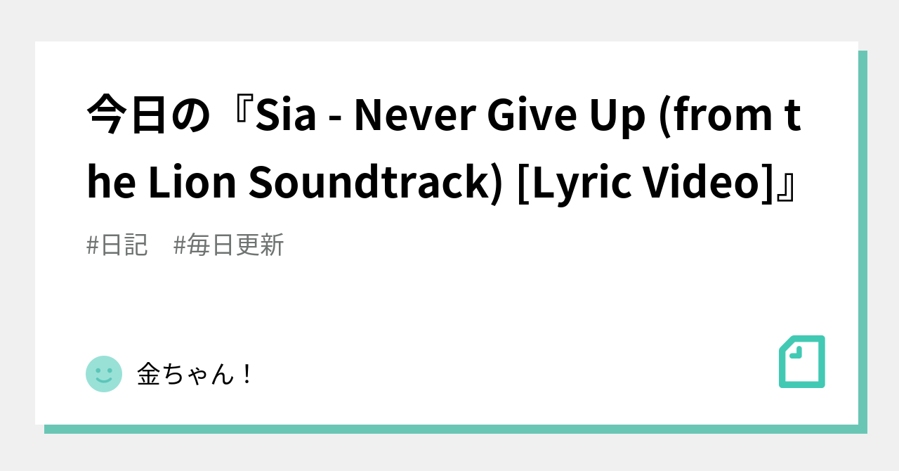 今日の『Sia - Never Give Up (from the Lion Soundtrack) [Lyric Video]』｜金ちゃん！