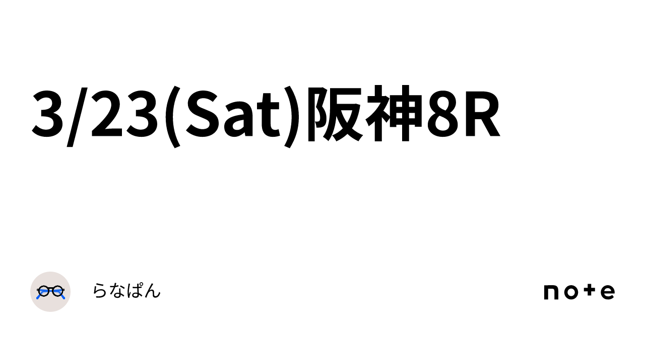 3/23(Sat)阪神8R｜らなぱん